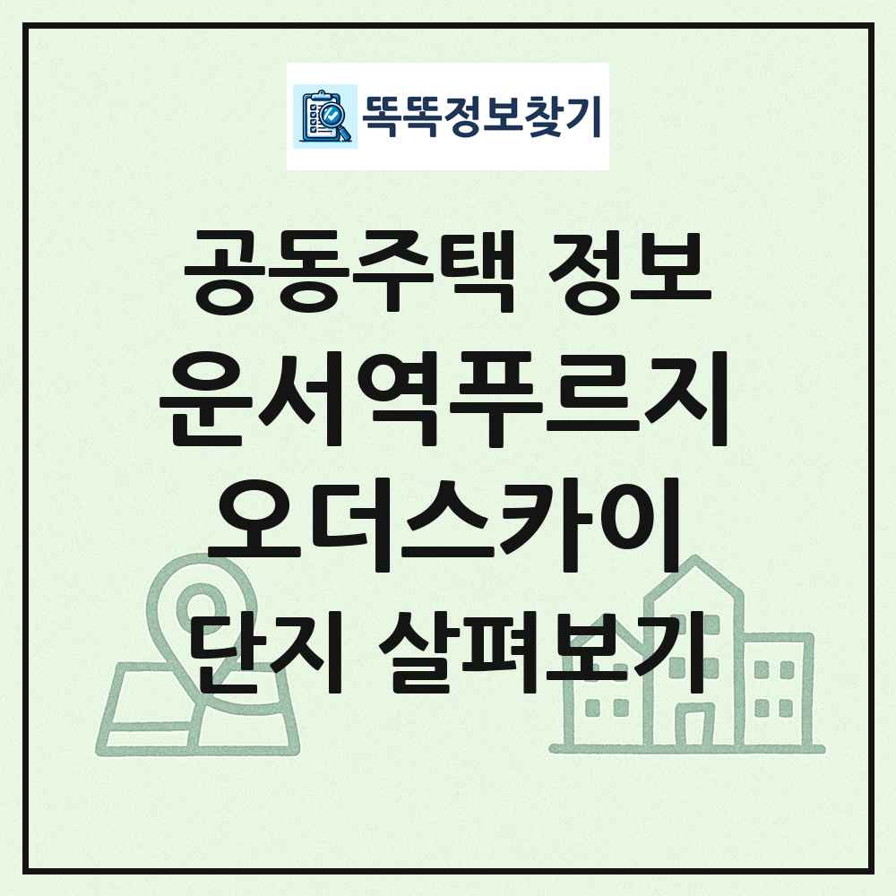 운서역푸르지오더스카이 최신 공동주택 정보 똑똑정보찾기